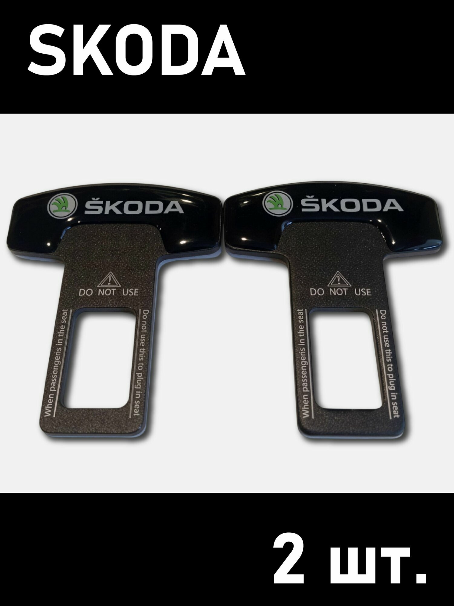 Заглушки (обманки, защелки, вставки) ремня с логотипом авто Skoda Шкода (2 шт.)