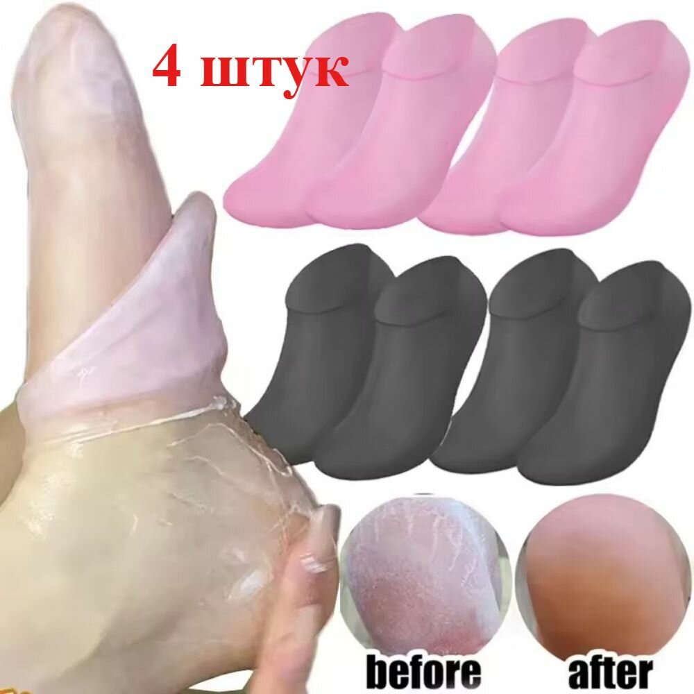 Силиконовые увлажняющие носки для ног, Отшелушивающие гелевые носки,4 штук