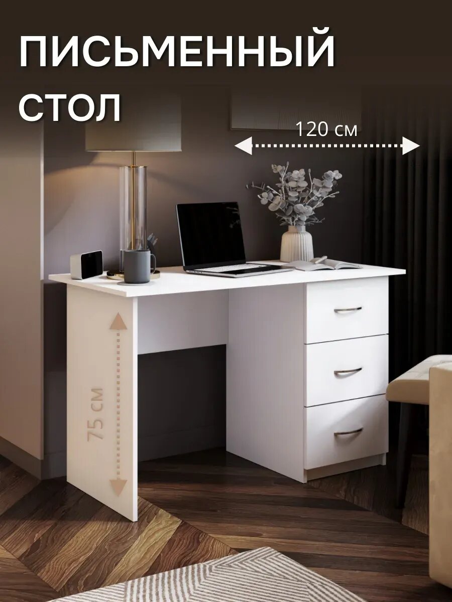 Стол письменный Сити-1, с ящиками для хранения, 120*75*60 см, ЛДСП, цвет-белый