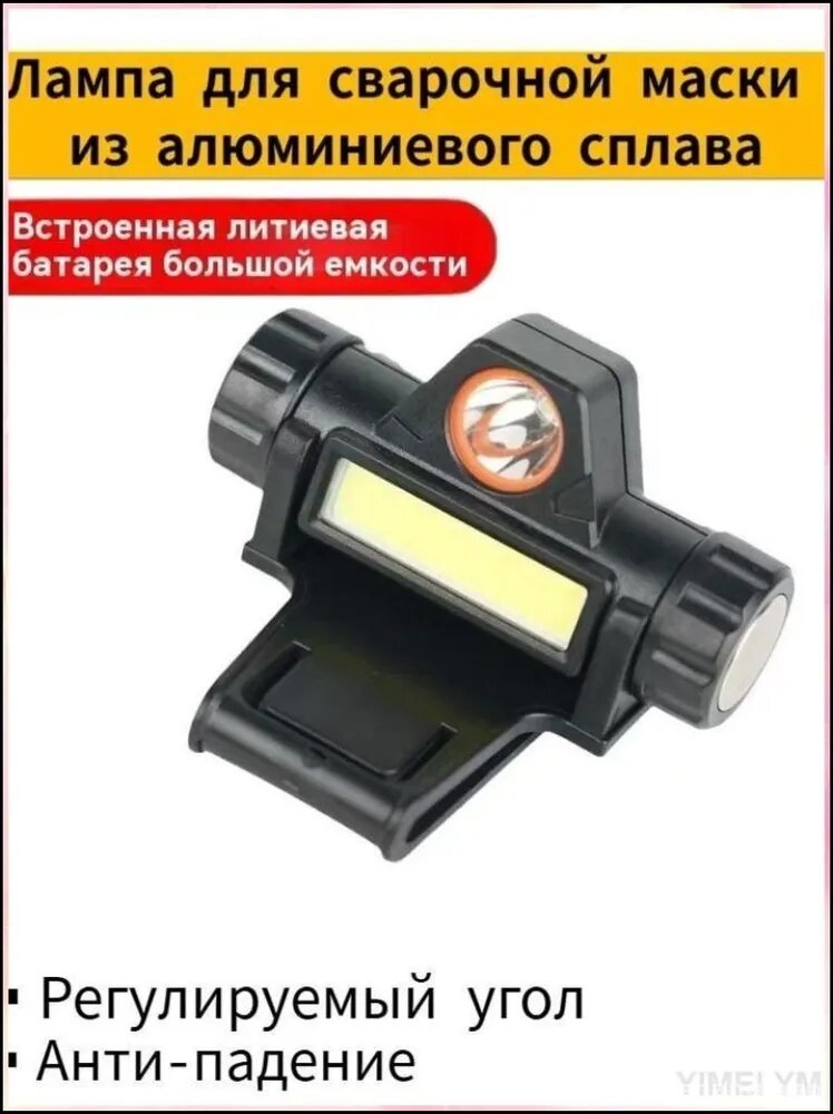 Аксессуар премиум для сварочной маски лампа из алюминиевого сплава