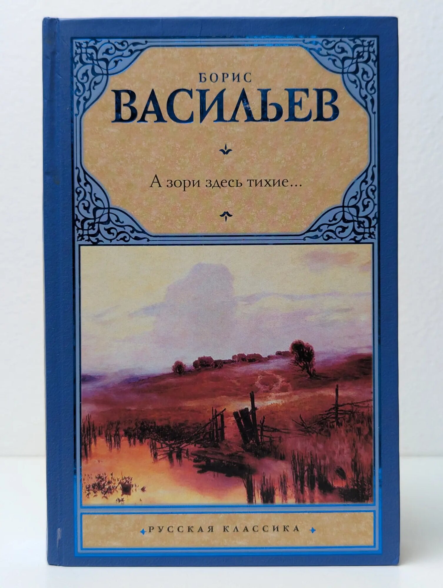 А зори здесь тихие Васильев Борис Львович 2011