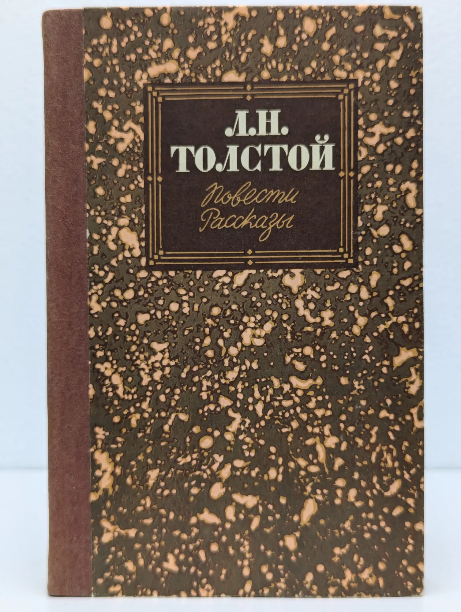 Лев Толстой. Повести. Рассказы Толстой Лев Николаевич 1985