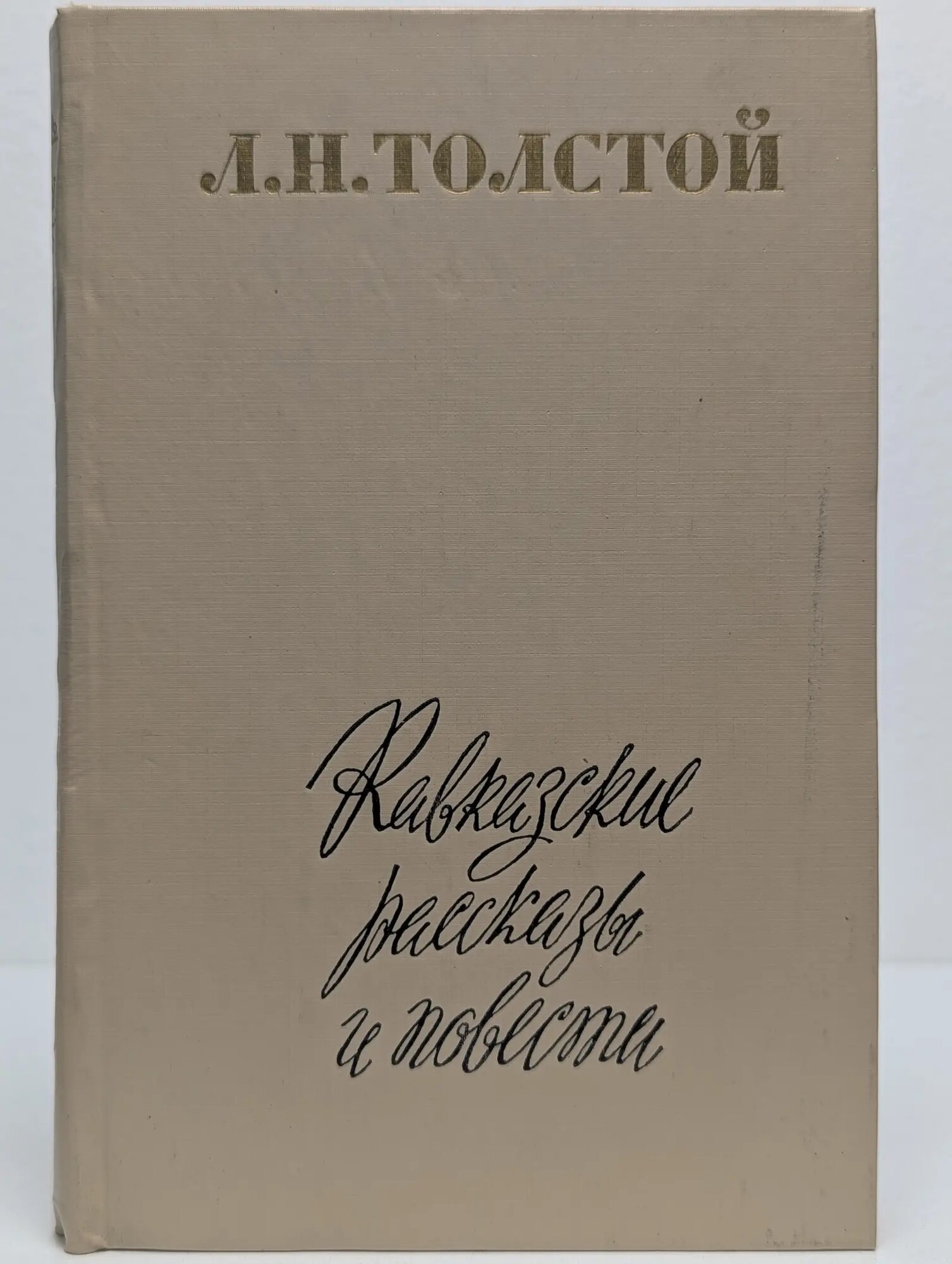 Кавказские рассказы и повести Толстой Лев Николаевич 1983
