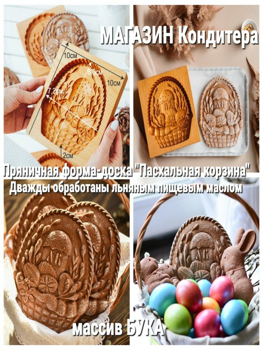Пряничная форма-доска "Пасхальная корзина"