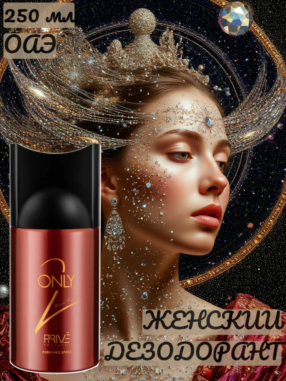 Арабский Парфюм-Дезодорант спрей женский Only 2 Pour Femme 250 мл ОАЭ