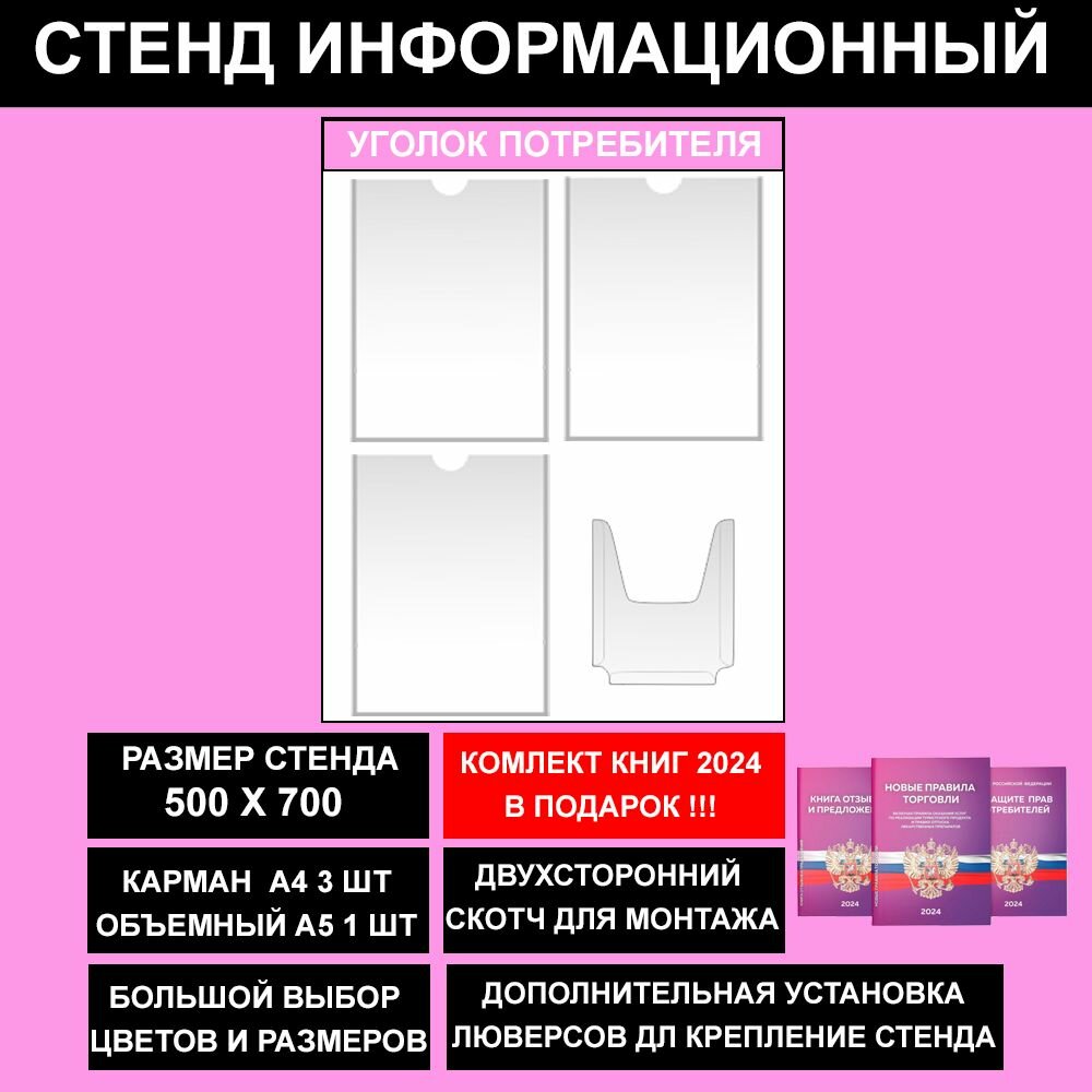 Уголок потребителя + комплект книг 2023, цвет розовый, 500х700 мм, 4 кармана (стенд информационный, доска информационная, уголок покупателя)