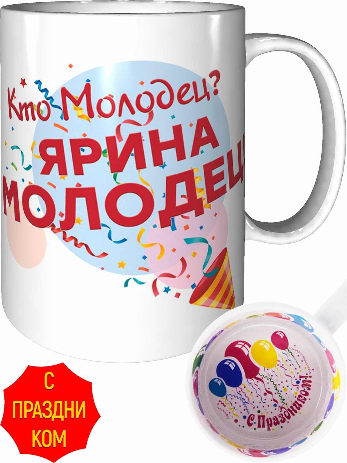 Кружка кто молодец? Ярина молодец - с праздником внутри, керамическая, объем 330 мл.