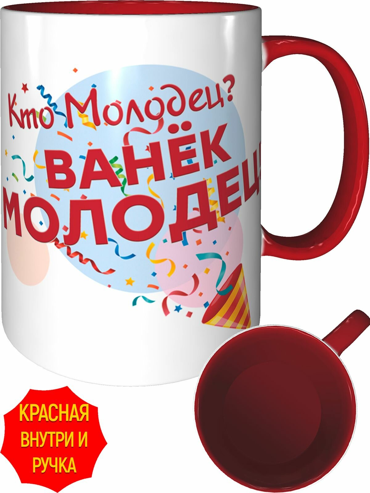 Кружка кто молодец? Ванёк молодец - с красной ручкой и красная внутри, керамическая, объем 330 мл.