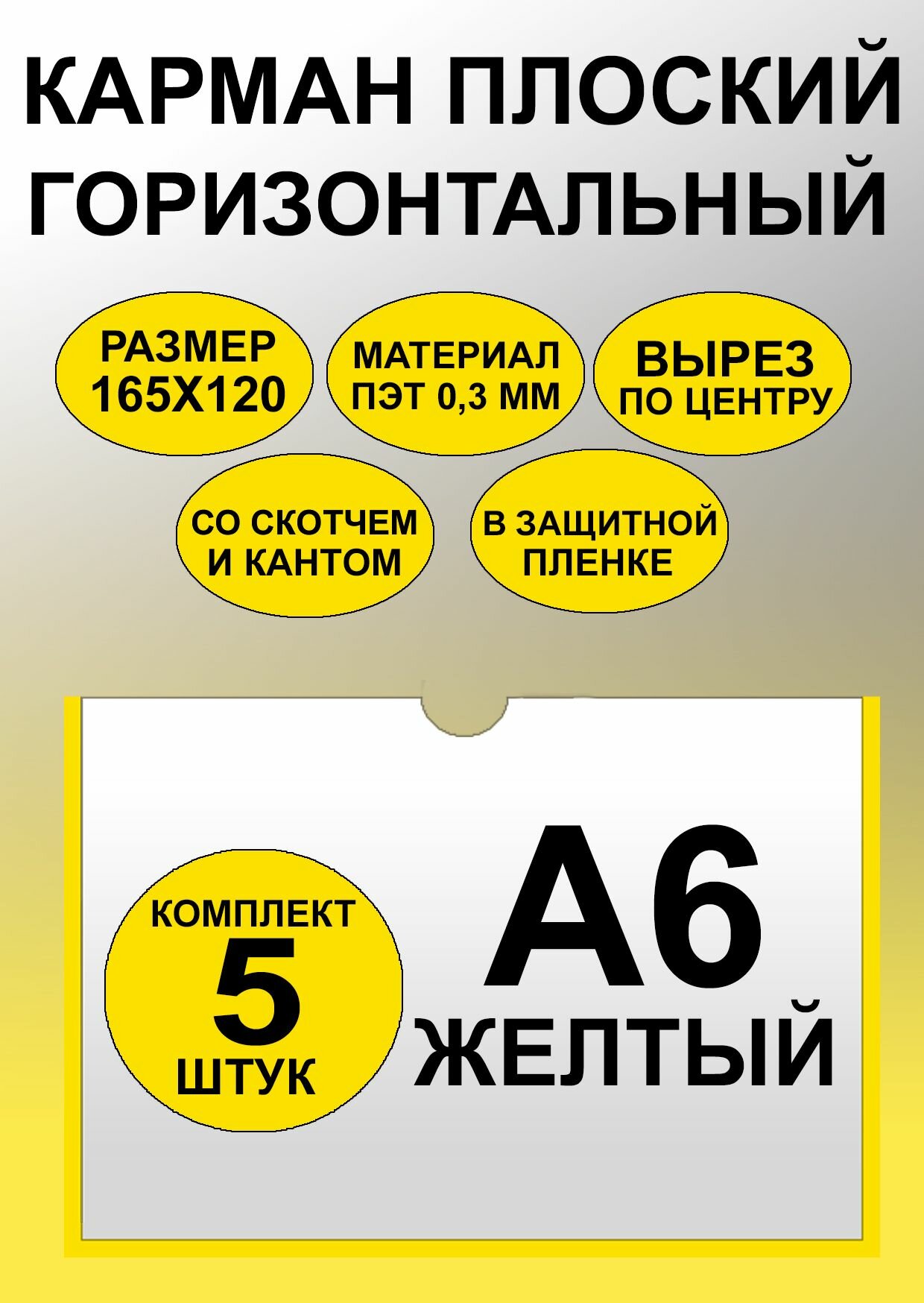 Карман информационный со скотчем, кант желтый , прозрачный, горизонтальный, А6 148 х 105 , ПЭТ 0,3 мм, 5 шт