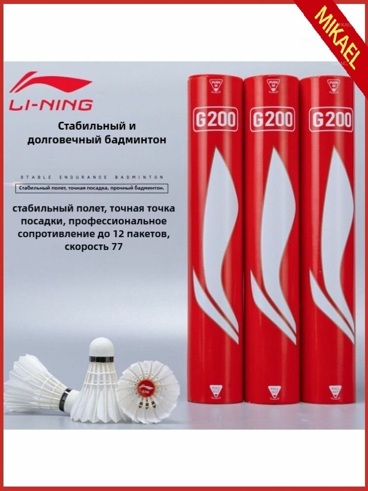 Эксклюзивный комплект 12 воланов LINING G200