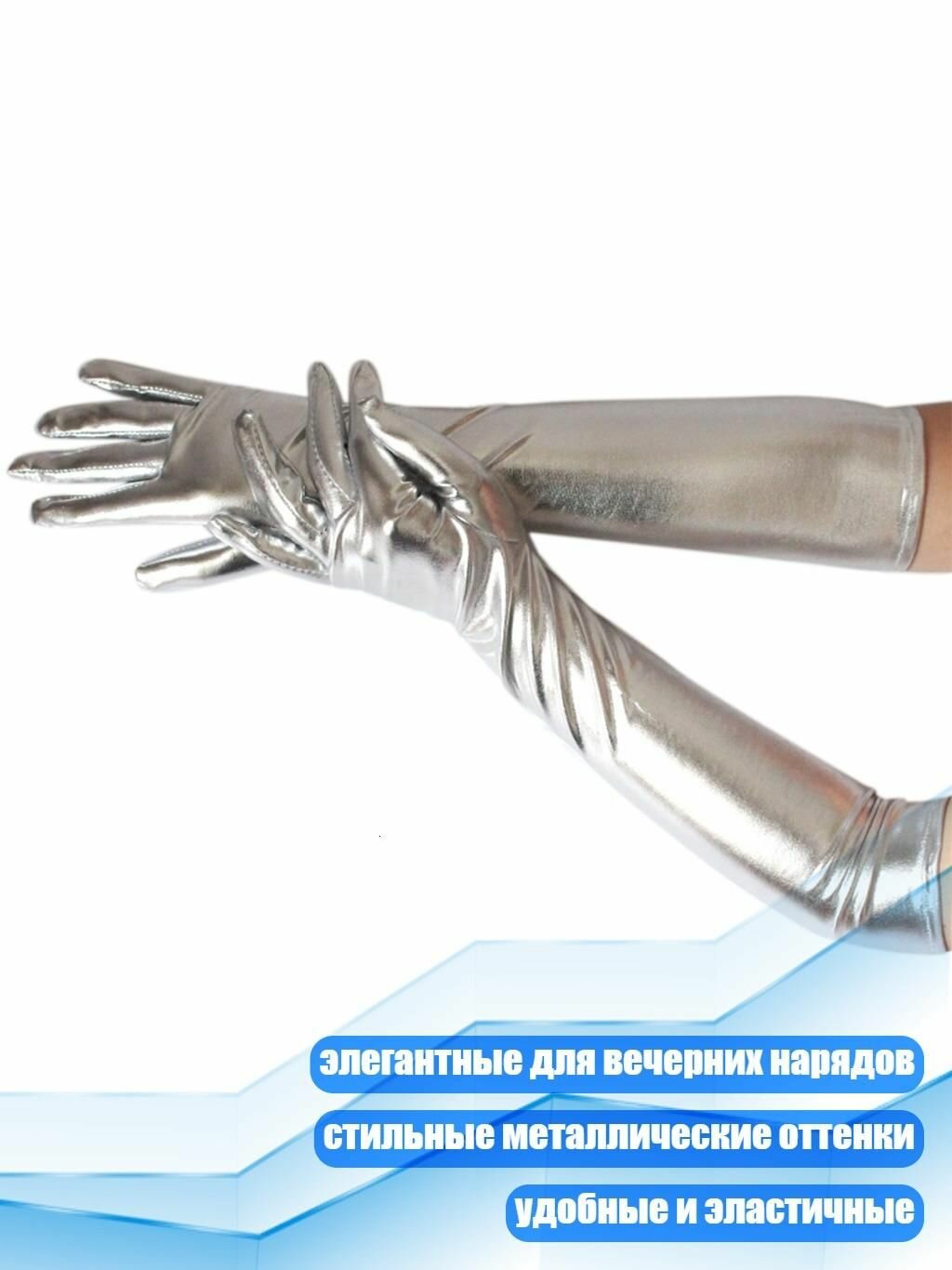 Длинные перчатки металлик для вечерних платьев, эластичные, Серебро