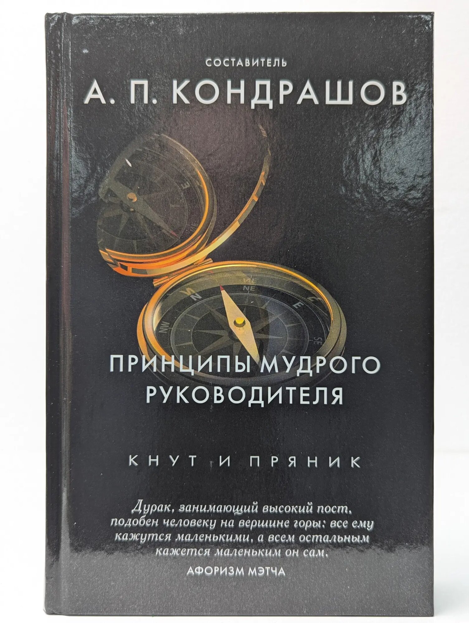 Принципы мудрого руководителя Кондрашов А. П. (сост.) 2025