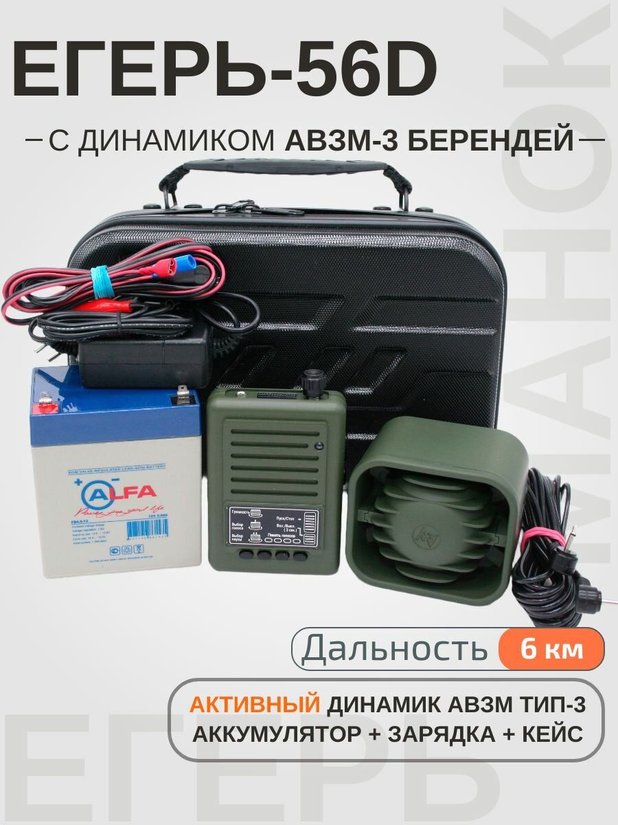 Электронный манок Егерь-56D c динамиком Берендей АВЗМ-3 + аккумулятор + кейс