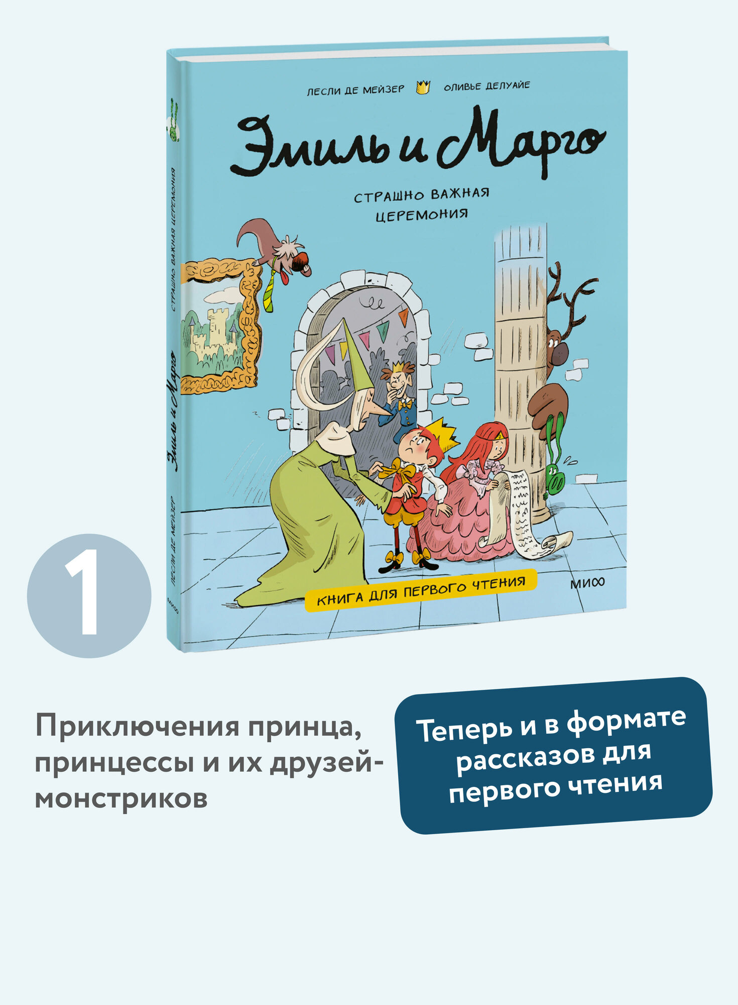 Лесли де Мейзер, Оливье Делуайе. Эмиль и Марго. Страшно важная церемония. Книга для первого чтения
