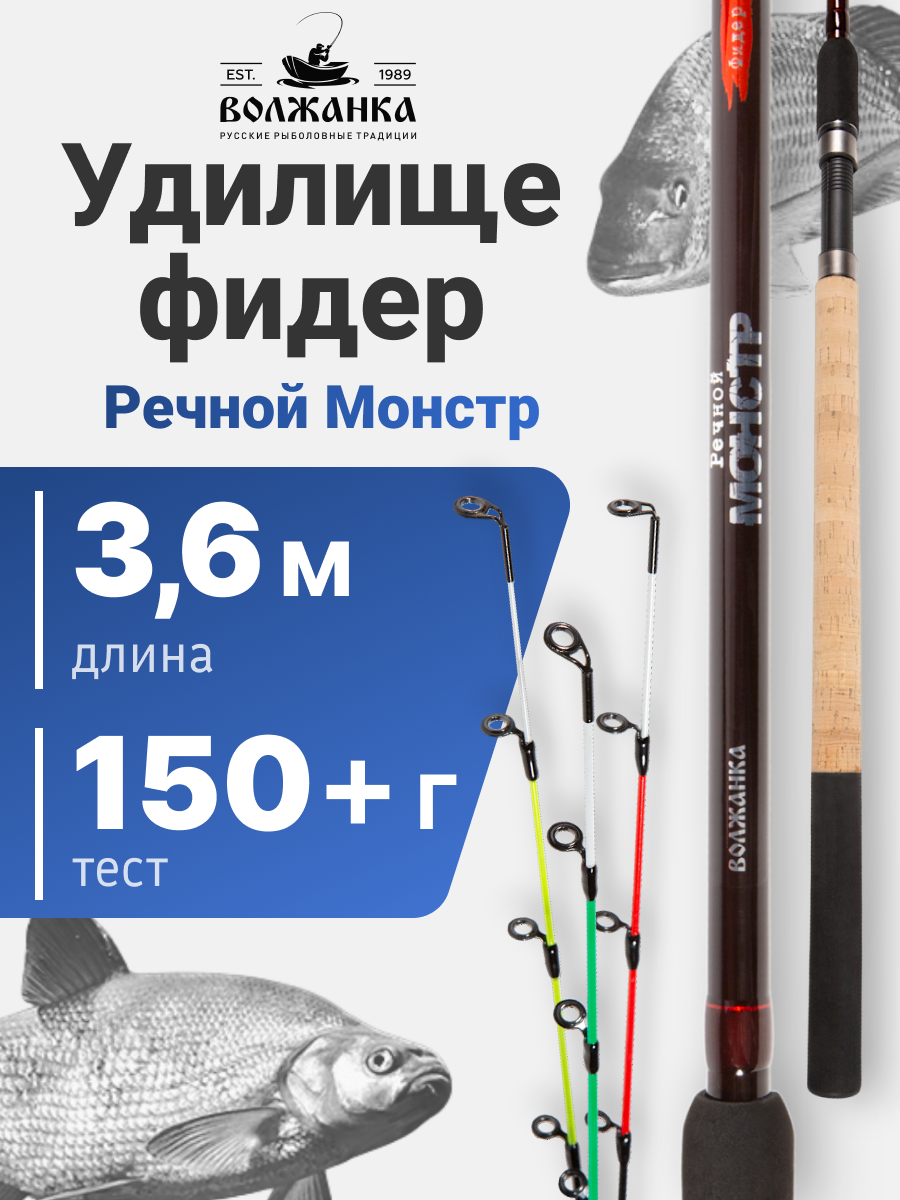 Фидерное удилище Волжанка Речной Монстр 3.6м (3 секции+3) тест 150гр+