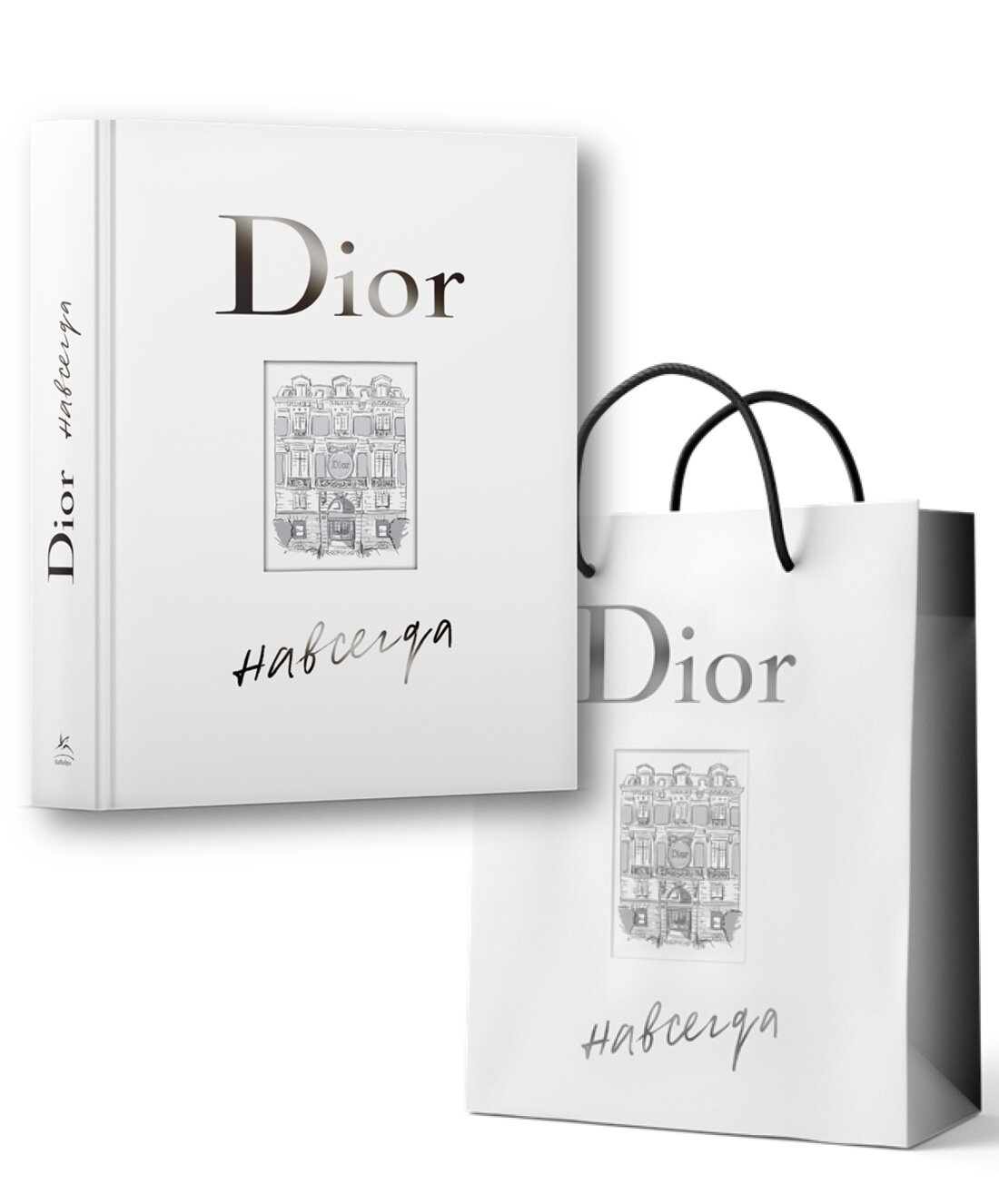 Dior навсегда. Сборный комплект в т. у. с пакетом. / Про дизайн