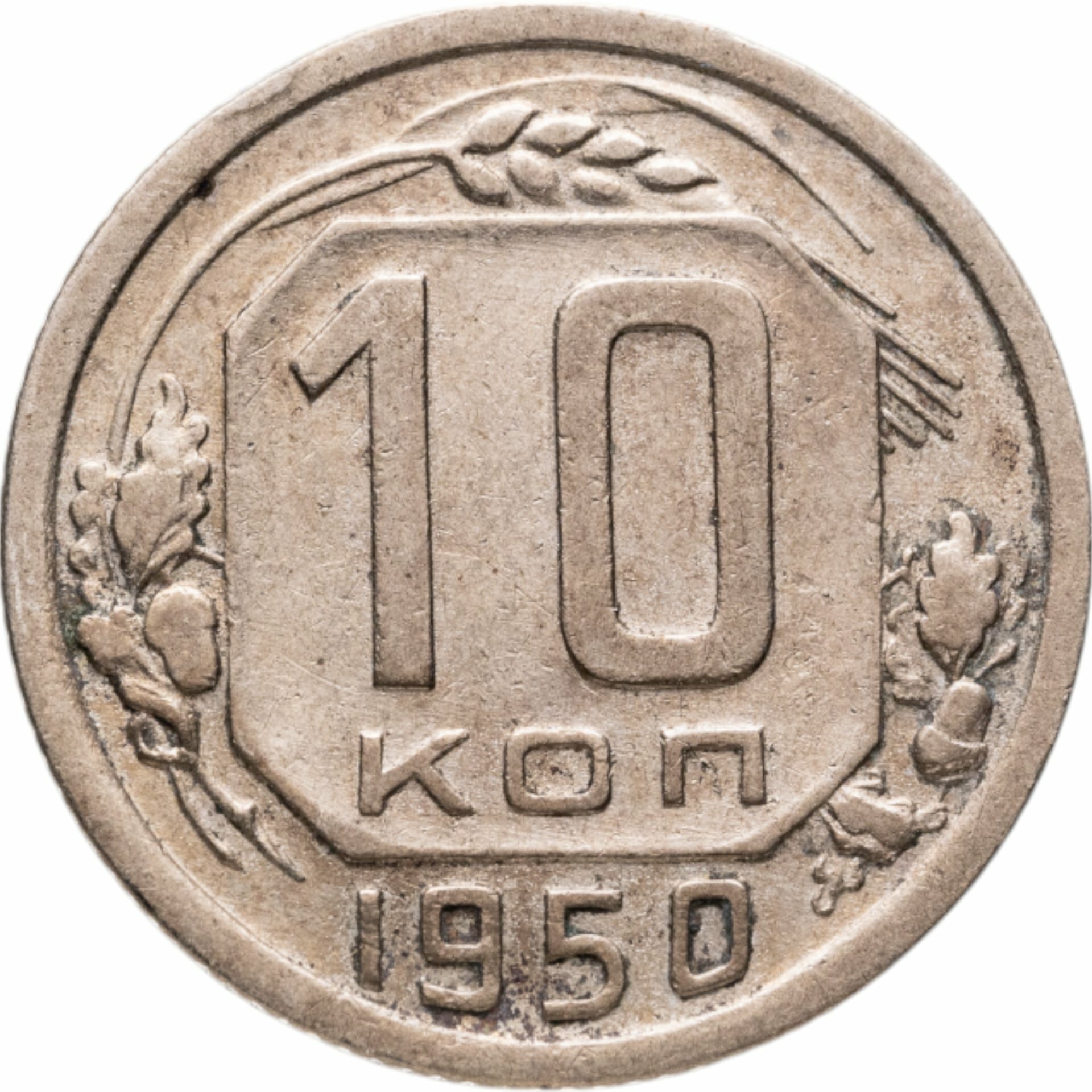 10 копеек 1950, Мельхиор медь-никель, в сохранности XF