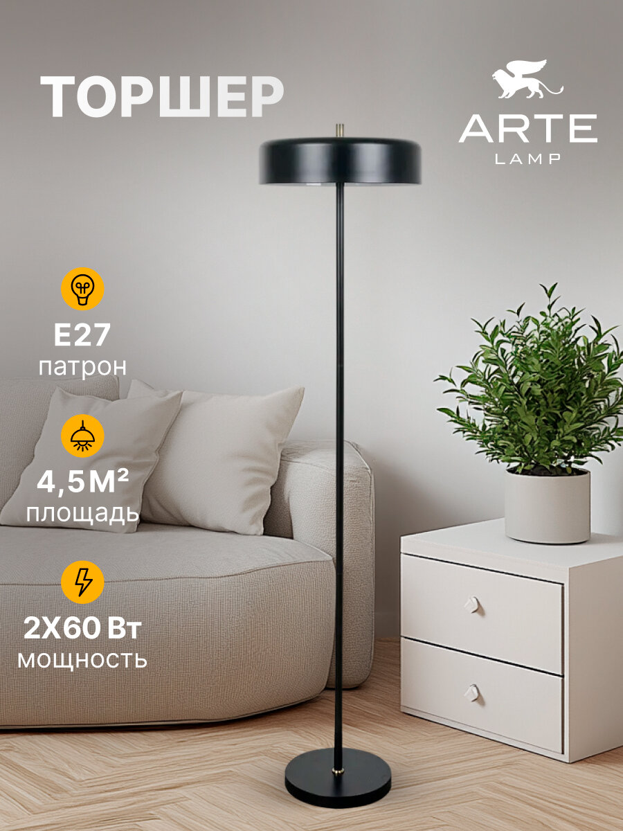 Торшер напольный Arte Lamp SKAT A7052PN-2BK, E27, 60Вт, чёрный