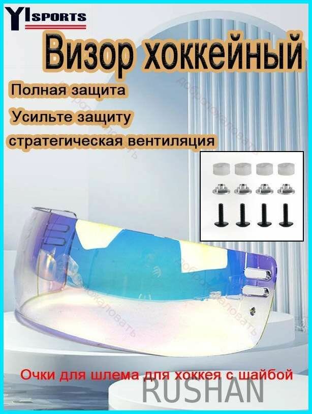 Визор для шлема