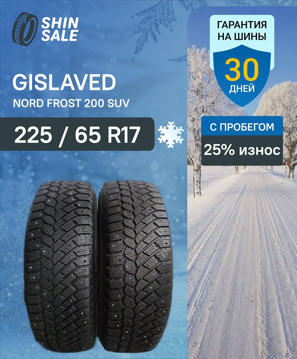 Зимние БУ шины шипованные Gislaved Nord Frost 200 SUV 225/65 R17 25.0% износ T0164560