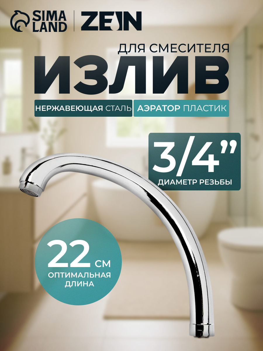 Излив для смесителя ZEIN «Утка», по оси 22 см, нержавейка, аэратор пластик