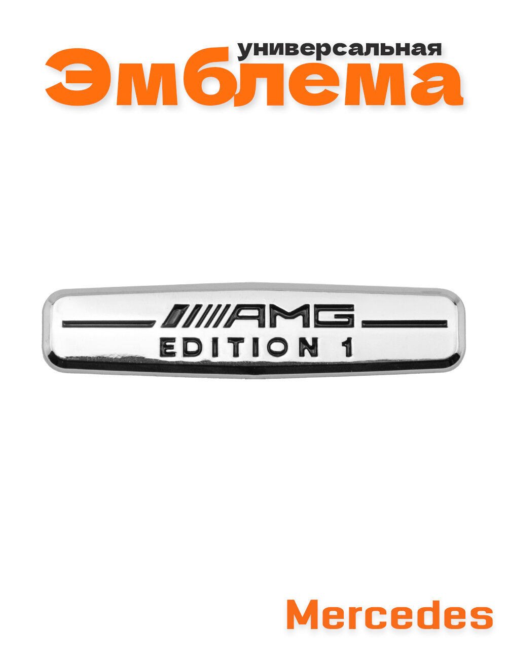 Эмблема для Mercedes AMG хром