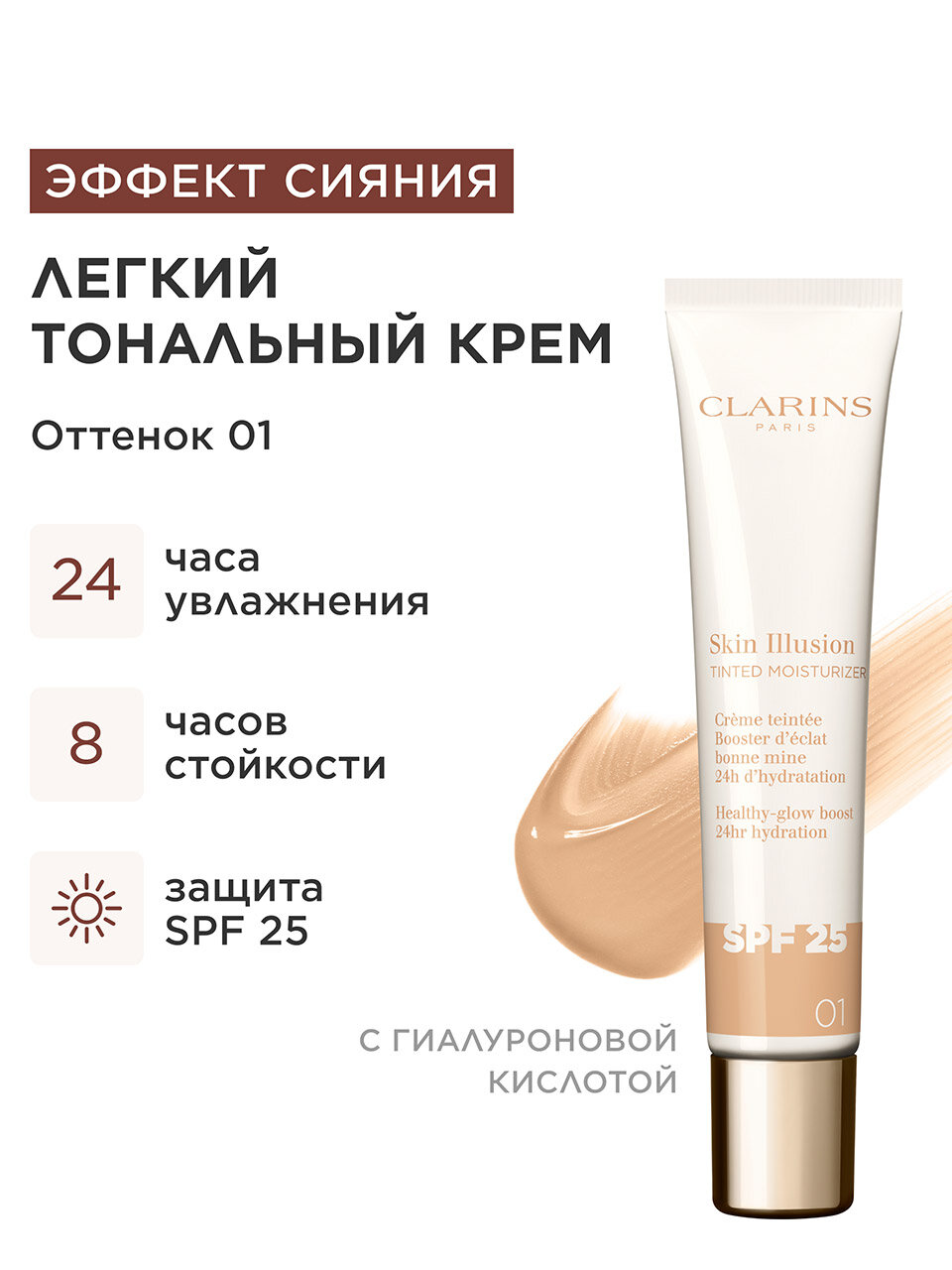 CLARINS Оттеночный увлажняющий крем для лица с эффектом сияния SPF 25 Skin Illusion Tinted Moisturizer тон 01 40мл