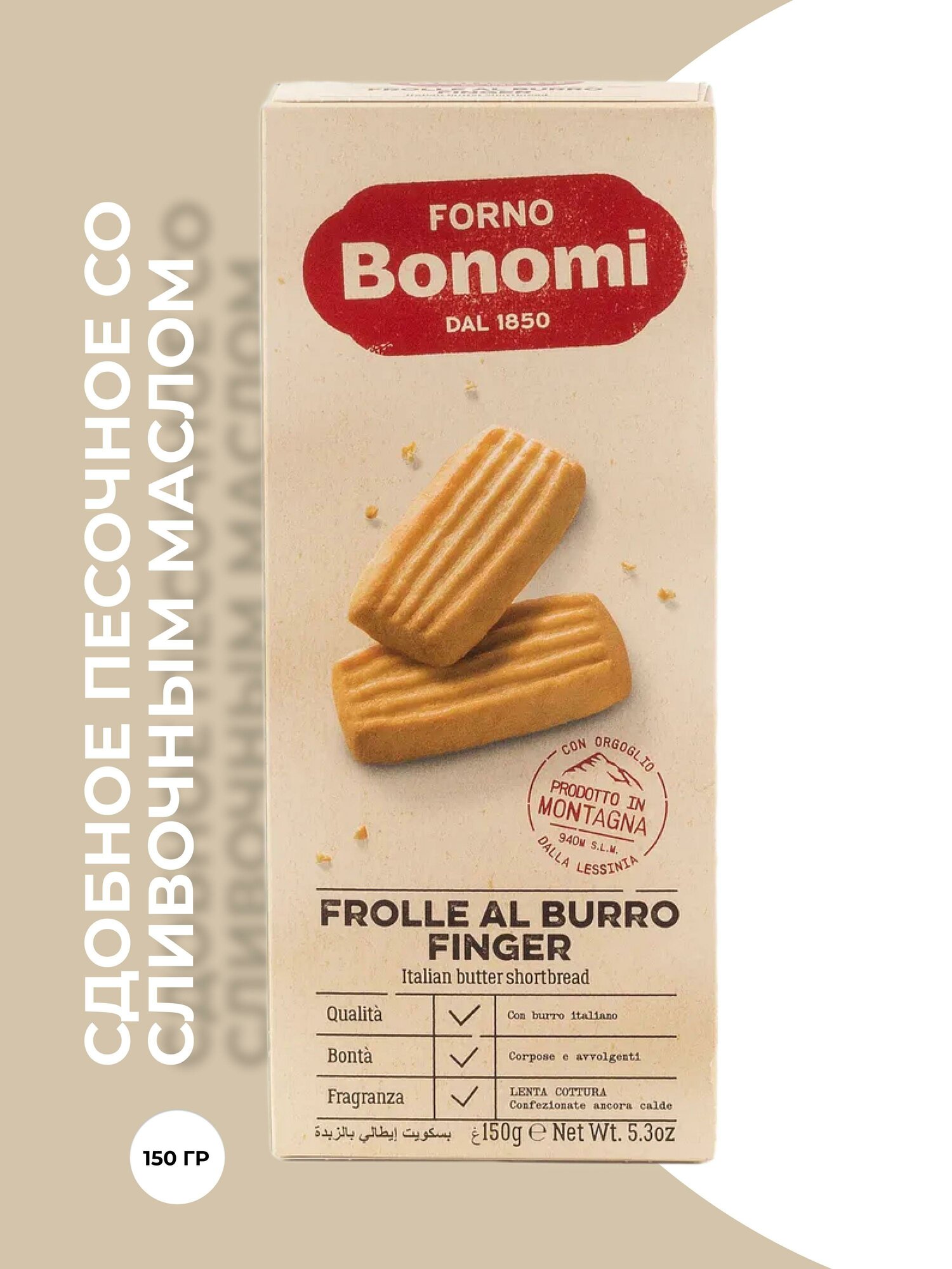 Печенье Forno Bonomi сдобное песочное со сливочным маслом прямоугольное, 150 г