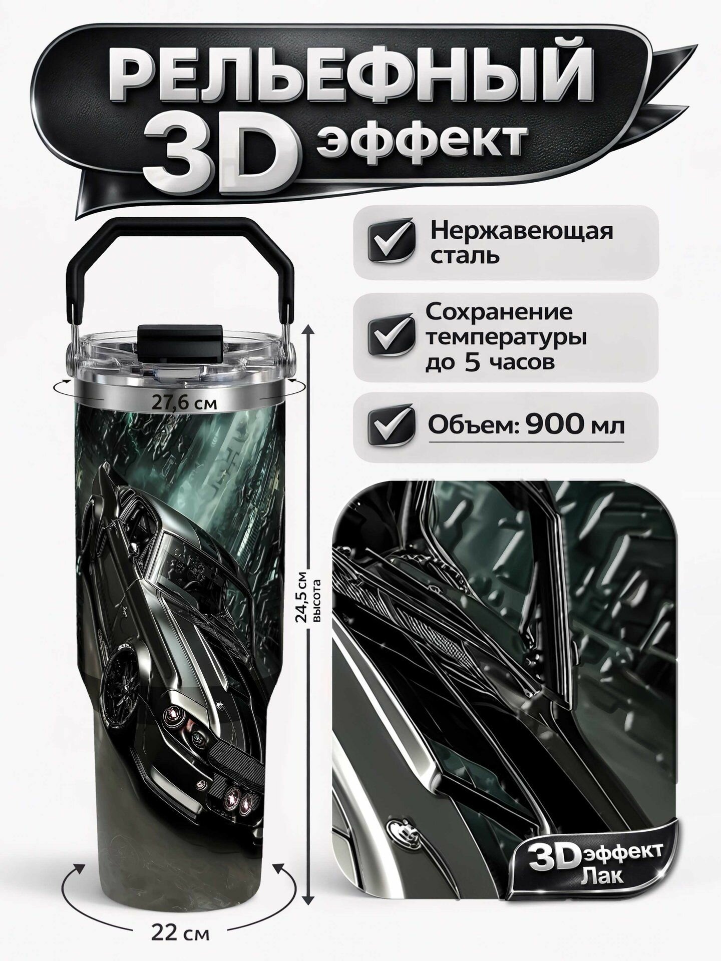 Термокружка с принтом 3D Машина, высота 24 см, диаметр 8,9 см, 1 шт.