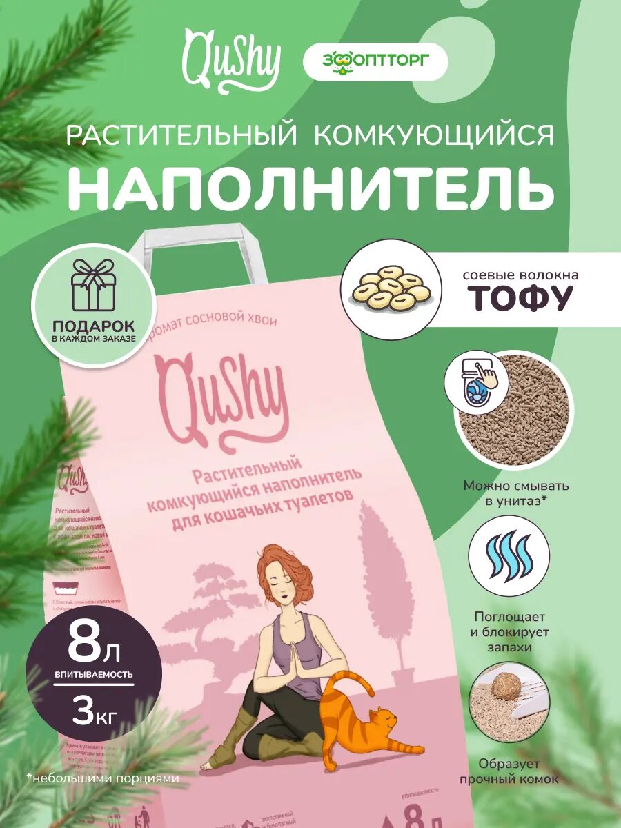 Наполнитель Qushy для кошачьего туалета комкующийся растительный "Хвоя" 3 кг/8 л