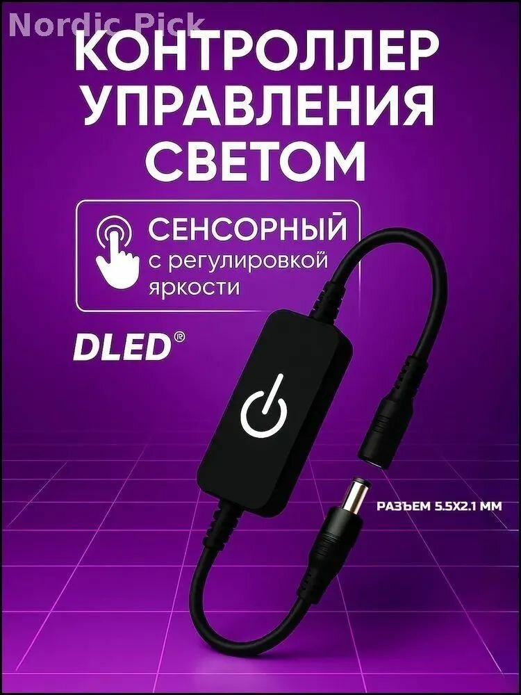 Контроллер - выключатель для управления светом DLED черный сенсорный c регулировкой яркости (разъем 5.5х2.1 мм)
