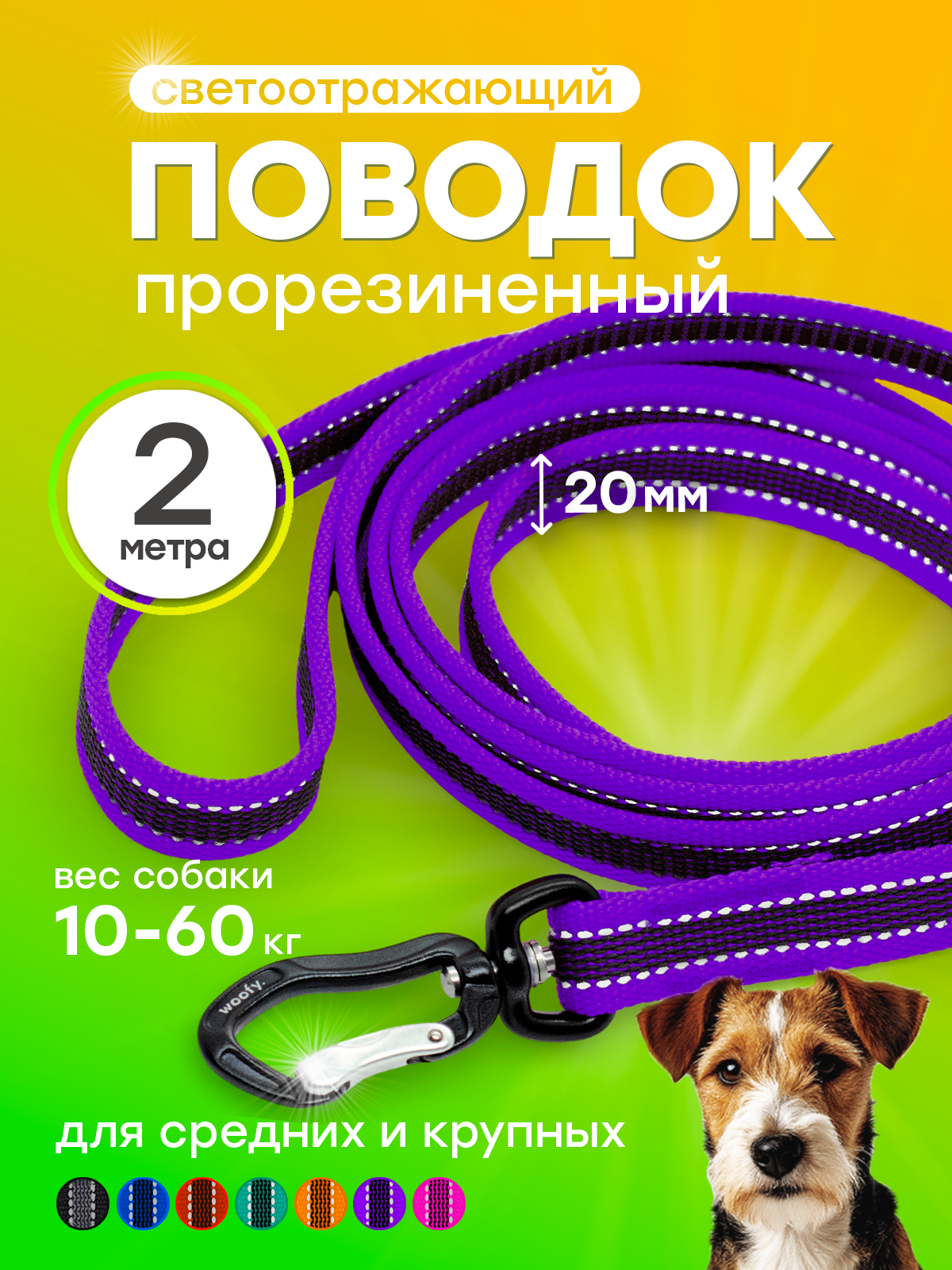 Нейлоновый поводок 2 м светоотражающий / 20 мм, для крупных и средних собак с усиленным карабином "Tandem-C", фиолетовый