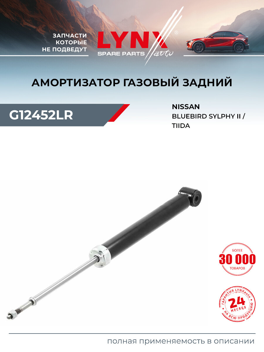 Амортизатор задний правый/левый для NISSAN BLUEBIRD SYLPHY, TIIDA / LYNXauto G12452LR