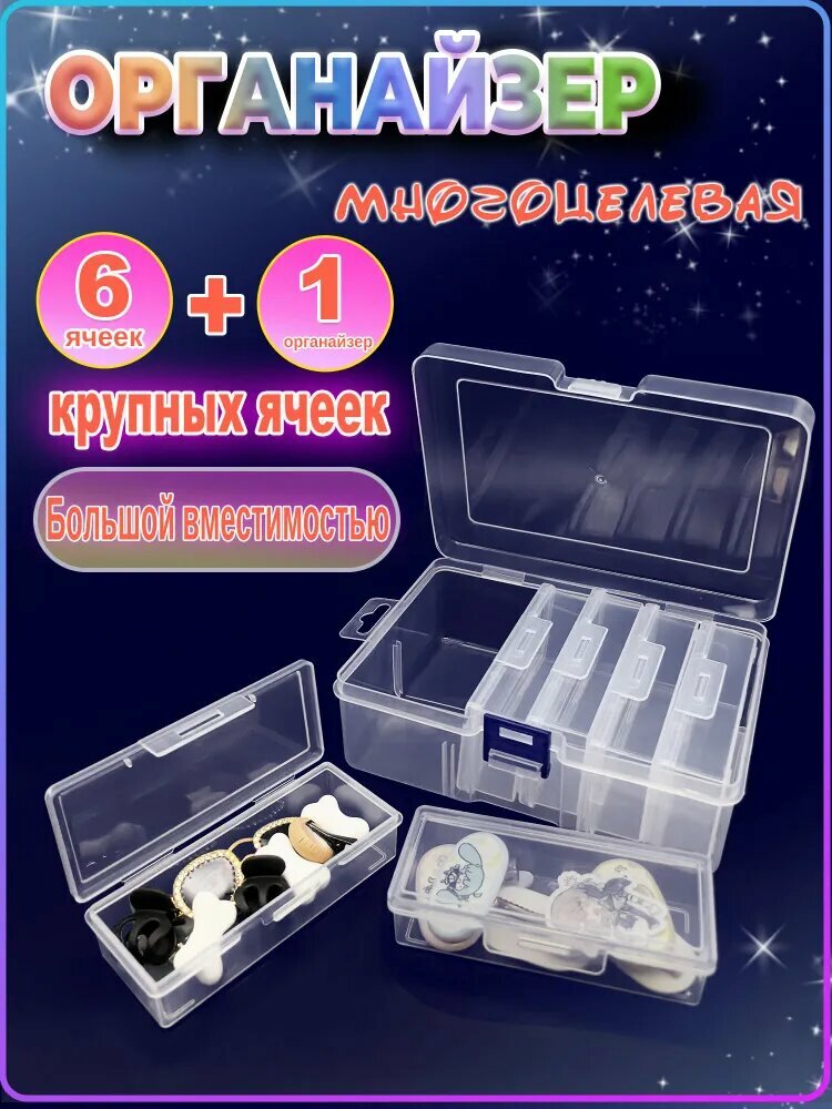 Органайзер для мелочей, контейнер для бисера (6+1 крупных ячеек)