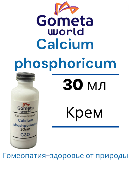 Calcium phosphoricum крем, мазь, эмульсия, сывортка, бальзам, гомеопатическая , С30, народная медицины фосфат кальция