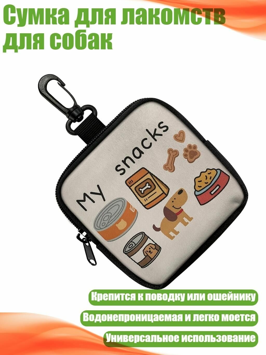 Сумка для лакомств для собак, Побелите мои закуски
