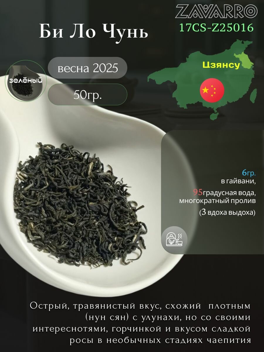 Би Ло Чунь, весна 2025г, 50гр, ZAVARRO
