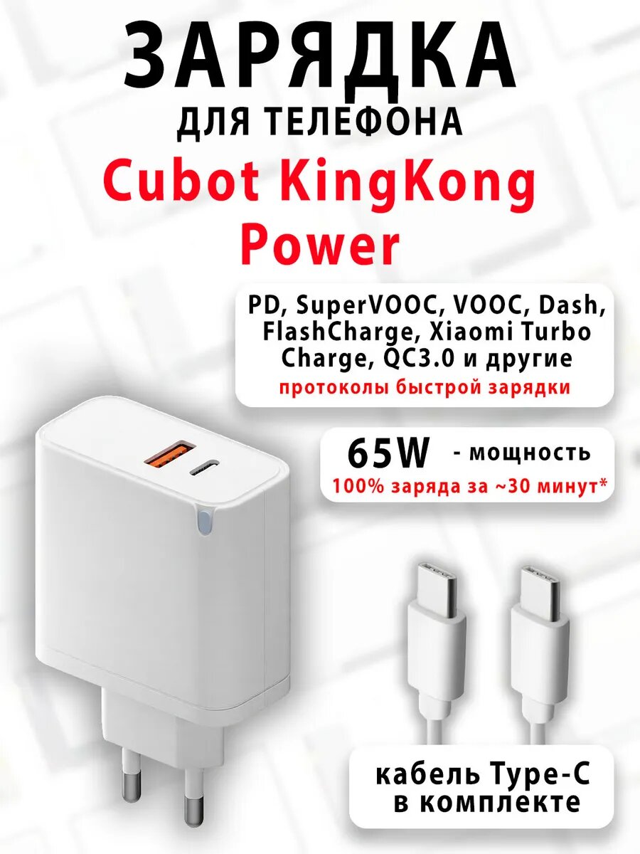 Зарядное устройство для телефона Cubot KingKong Power