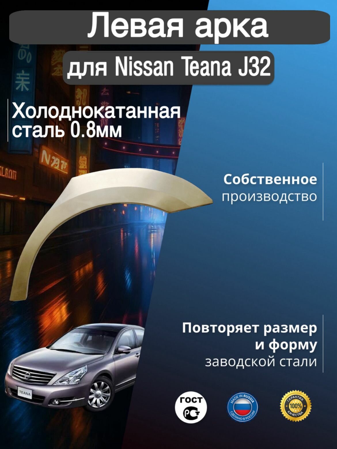 Арка ремонтная задняя левая для автомобиля Nissan Teana J32, J32 rest, Ниссан Теана 2 Джи 32, Тиана 32 рестайлинг, 2008-2013г, холоднокатанная сталь 0.8 мм