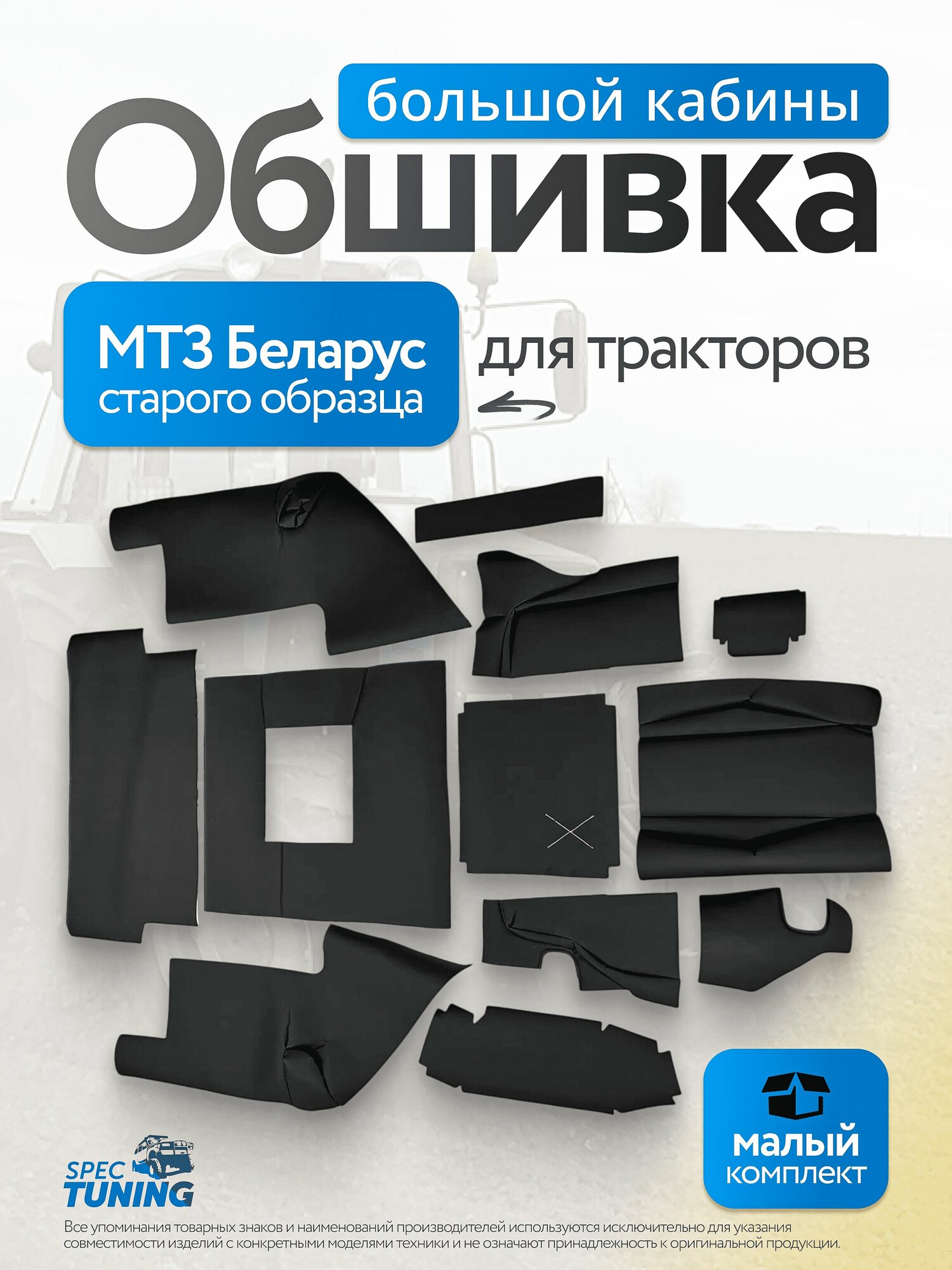 Обшивка в большую кабину переходного образца трактора МТЗ Беларус (УК), малый комплект из гладкой экокожи