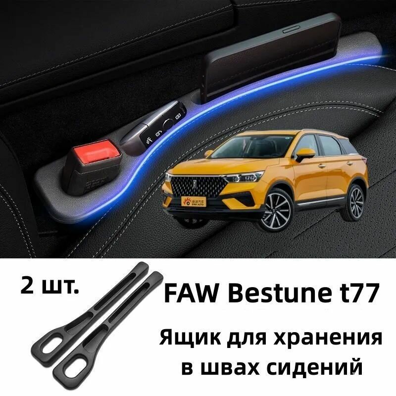 Эксклюзивный органайзер для сидений FAW Bestune T77, 2 штуки