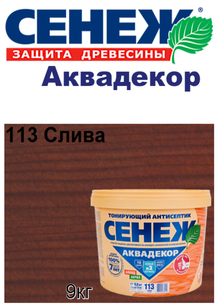 Декоративный антисептик для древесины Сенеж Аквадекор, №113 слива, 9кг