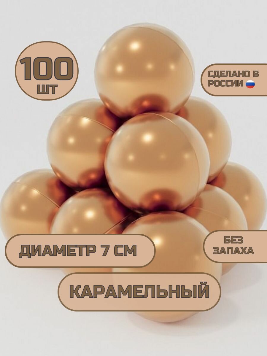 Шарики для сухого бассейна 100 шт, 7 см , карамельный