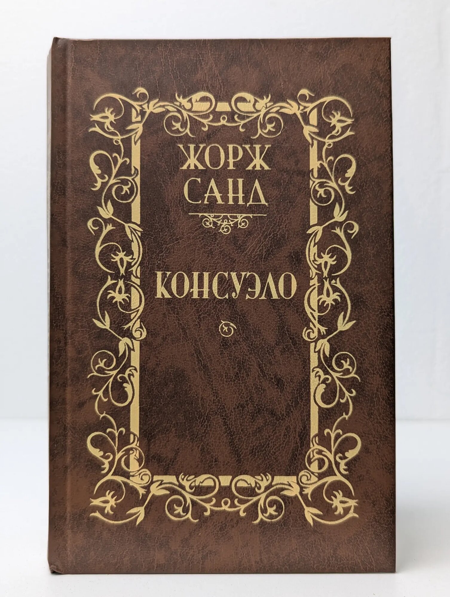 Консуэло. Том 1 Санд Жорж 1989