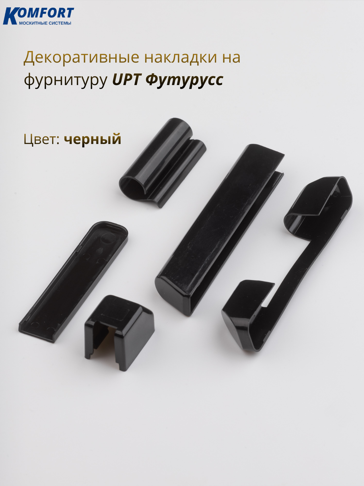 Накладки декоративные на пластиковое окно UPT Футурусс комплект на 2 петли черные