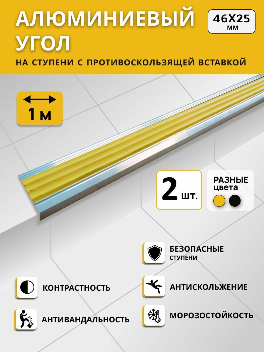 Алюминиевый угол на ступени степ 46х25 мм, желтый, длина 1 м. Комплект 2 шт. / Противоскользящий алюминиевый угол-порог/ Антивандальная угловая накладка на ступени