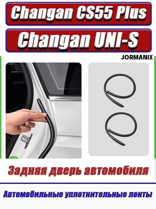 Уплотнительные ленты Changan CS55 Plus Changan UNI-S — уплотнитель дверей и окон, защита от шума, пыли и влаги