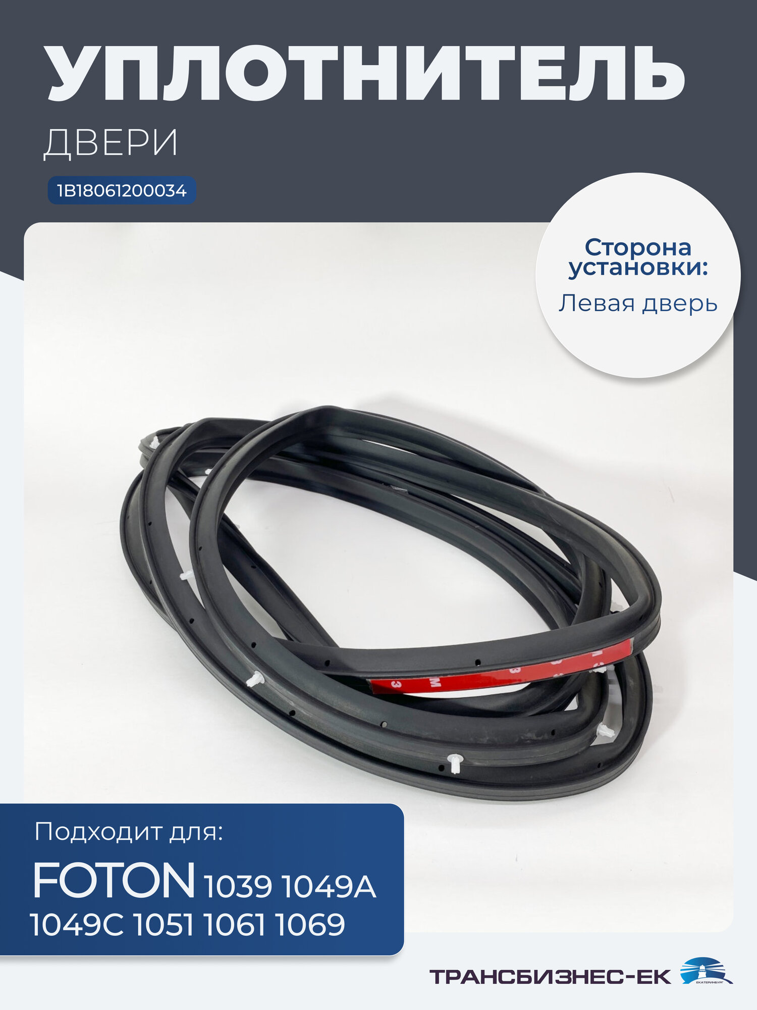 Уплотнитель двери левый FOTON 1039 1049А 1049С 1051 1061 1069 (1B18061200034)