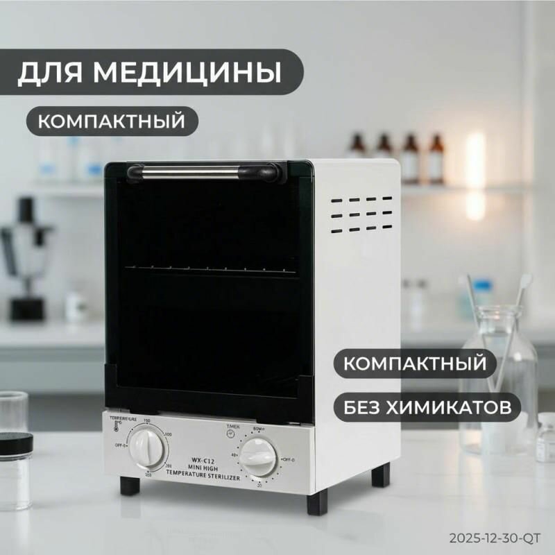 Стерилизатор для маникюрных инструментов инфракрасный высокотемпературный