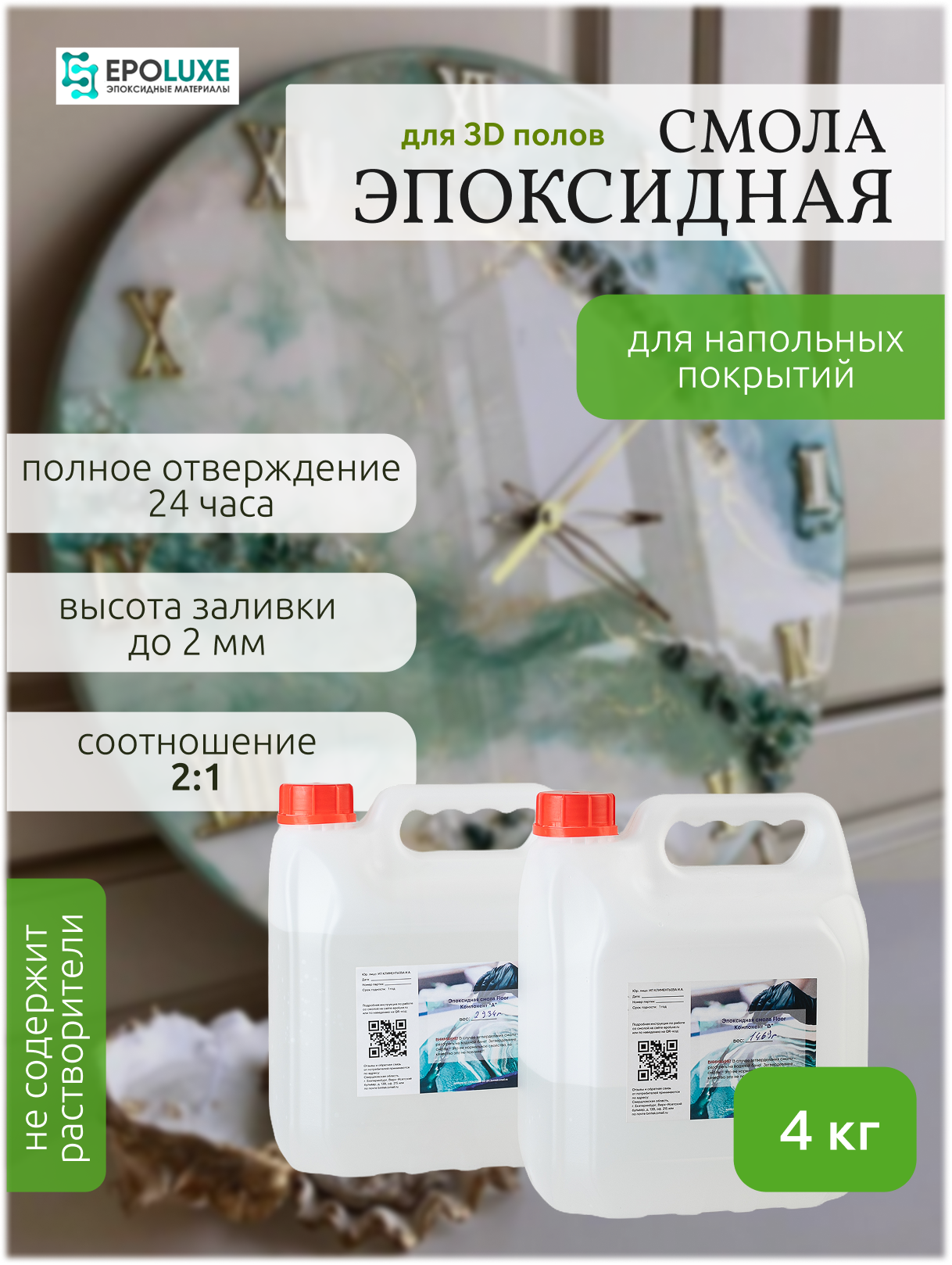 Наливной прозрачный эпоксидный пол EPOLUXE FLOOR 4 кг / 4000 гр